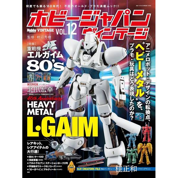 特集：『重戦機エルガイム』1980年代前半のロボットアニメ・プラモのシリーズに焦点をあて、あの時代のキャラクター・プラモの進化を、当時の周辺状況とともに、徹底的に再検証する模型ムック「ホビージャパンヴィンテージ」。あの時代のスケール／キャラ...