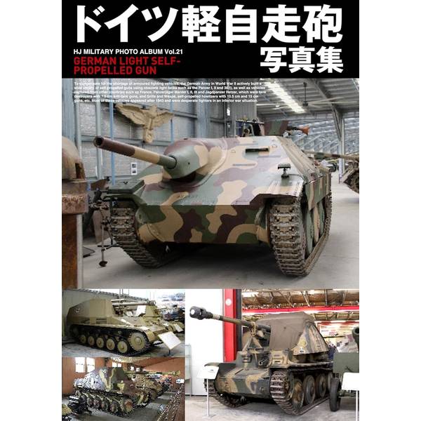 第二次大戦末期に活躍した軽戦車車台の自走砲の数々！第二次大戦初期に主力戦車として活躍したII号戦車、38(t)戦車はその車台の小ささから発展性に乏しく、主力戦車としての活躍は中期頃までで終わった。しかし、その車台を流用して、大型の対戦車砲や...