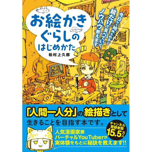 「人間一人分」の絵描きとして生きることを目指す本ですこれまで数々の絵師の悩みに応えてきた『辛くならない絵の描き方』(秀和システム刊)の著者・松村上久郎が、具体的に「絵を描くことで暮らしていく」方法を解説します。必要なのは2つだけ。「あなたの...