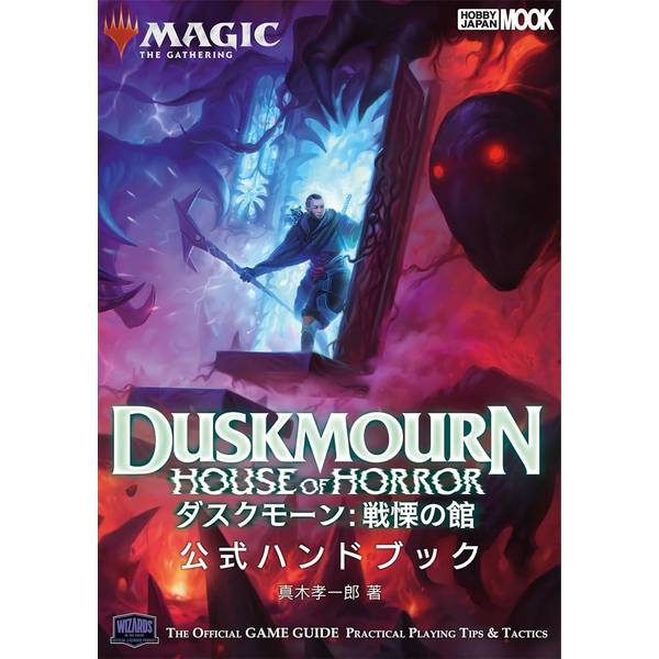 2024年9月27日(金)に世界同時発売となるマジック：ザ・ギャザリングの最新セット「ダスクモーン：戦慄の館」。そのすべてを解説した公式ハンドブックが、商品発売に先駆けて9月26日(木)に発売されます。本書では、「ダスクモーン：戦慄の館」に...