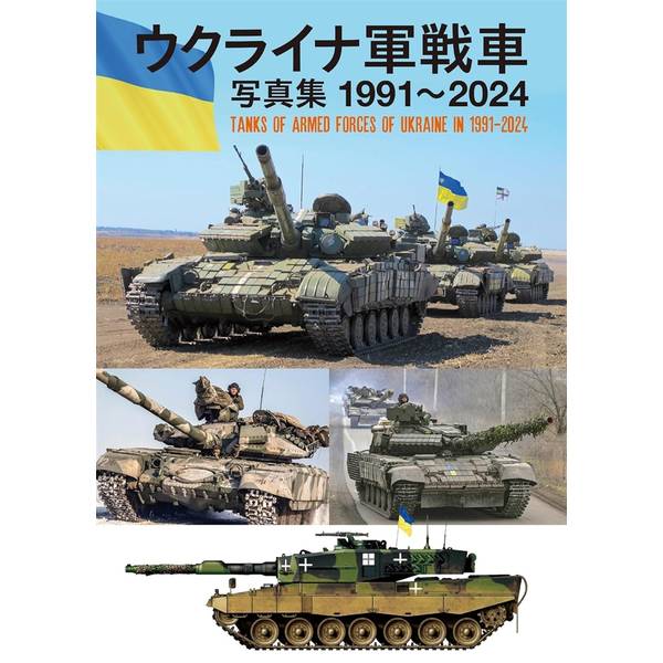 現在までのウクライナ軍が装備する戦車をすべて網羅2022年に勃発したウクライナ戦争は、ウクライナ軍の敢闘により序盤の電撃戦が失敗に終わり、西側各国の支援が送り込まれることになった。その中には主力戦車も含まれ、さながら西側戦車の展覧会と化して...