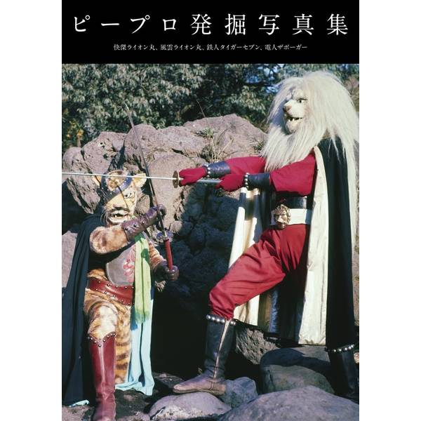 ピープロ魂が燃え上がる、約1800枚の貴重写真を一冊に！2023年、特撮ファンに衝撃が走ったピープロ作品のポジフィルム大量発掘！その約1800枚にもおよぶ『快傑ライオン丸』(72年)、『風雲ライオン丸』(73年)、『鉄人タイガーセブン』(7...
