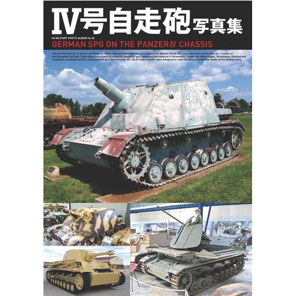 戦場のさまざまな要求に対応したドイツ軍装甲部隊のサポーター！第二次大戦の全期間を戦い続けたIV号戦車は、その車体を利用した派生型としてさまざまな用途の自走砲が生み出された。突撃戦車ブルムベア、対空自走砲メーベルヴァーゲン、ヴィルベルヴィント...