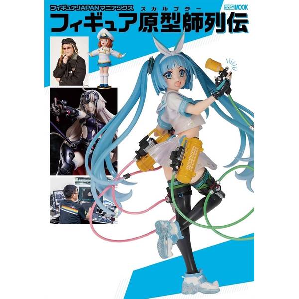 美少女フィギュアの歴史を紐解く！月刊ホビージャパン2022年から全30回にわたり連載された、フィギュア原型師、フィニッシャーのインタビューを完全版として再構成。新規ページも大幅に加え、美少女フィギュアの歴史を、原型師やフィニッシャーたち作り...
