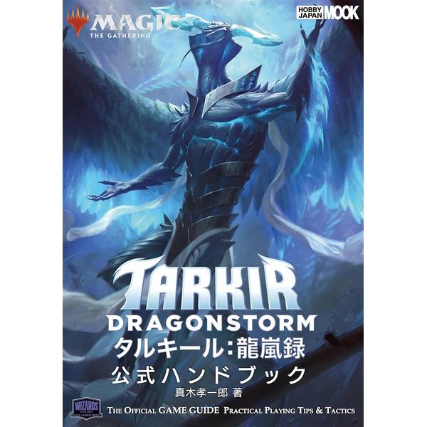 2025年4月11日(金)に世界同時発売となるマジック：ザ・ギャザリングの最新セット「タルキール：龍嵐録」。そのすべてを解説した公式ハンドブックが、商品発売に先駆けて4月7日(月)に発売されます。本書では、「タルキール：龍嵐録」に収録される...