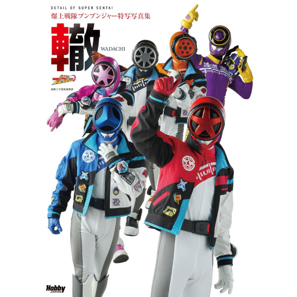 バクアゲ特写は色褪せない！『爆上戦隊ブンブンジャー』ヒーロー＆ロボ写真集『爆上戦隊ブンブンジャー』のヒーローたちと巨大ロボを撮り下ろした特写写真集が発売!!詳細なディテールからダイナミックなポーズまで、ヒーローたちの最高の瞬間を切り取った「...