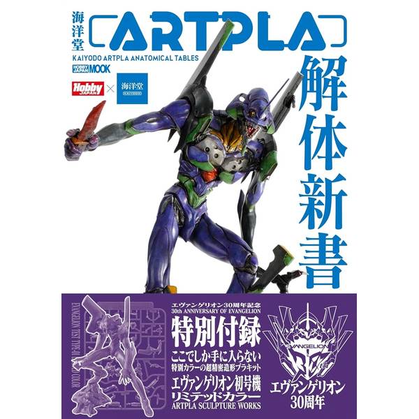ARTPLAのすべてがわかる！　超豪華付録キットも見逃せない！老舗フィギュアメーカー・海洋堂が誇る超絶プラキットシリーズ「ARTPLA(アートプラ)」。キリンやライオンといった生き物から、『機動警察パトレイバー the Movie』『Ma....
