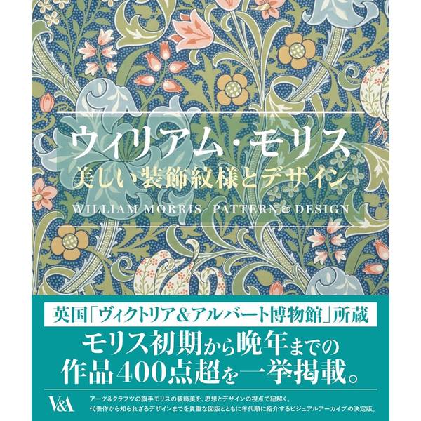 「ヴィクトリア&アルバート博物館(V&A)」所蔵のウィリアム・モリス初期から晩年までの作品400点超を一挙掲載。英ロンドンにある国立博物館、ヴィクトリア&アルバート博物館が厳選し編集した、アーツ＆クラフツの旗手ウィリアム・モリスの装飾美を、...