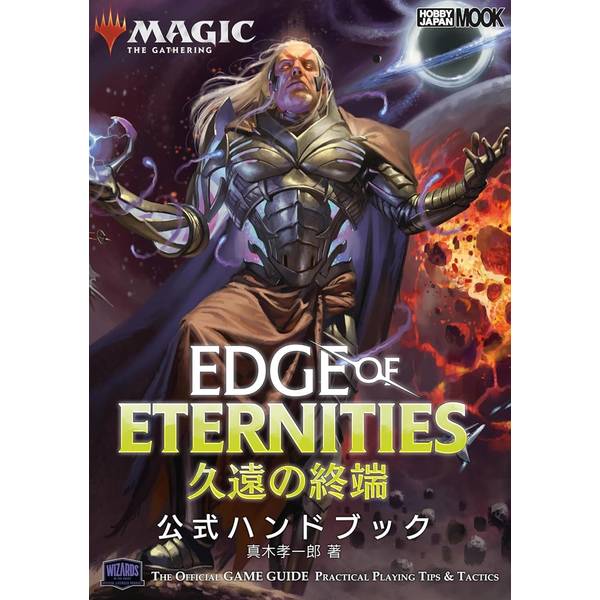 2025年8月1日(金)に世界同時発売となるマジック：ザ・ギャザリングの最新セット「久遠の終端」。そのすべてを解説した公式ハンドブックが、商品発売に先駆けて7月25日(金)に発売されます。本書では、「久遠の終端」に収録されるカードをフルカラ...