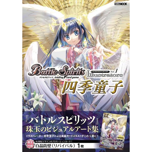 描き下ろしカバー＆カード付き『バトスピ』×四季童子カードイラスト集！●人気トレーディングカードゲーム『バトルスピリッツ』のカードイラストを手掛けるイラストレーターをテーマにした画集シリーズが登場！Vol.1となる本誌では『バトスピ』誕生から...