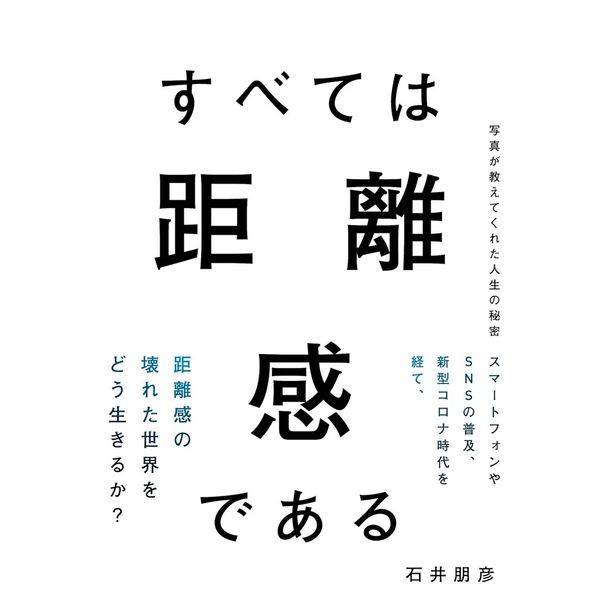 写真撮影における距離感と、人生や人間関係の距離感は似ている——。“距離感の壊れた時代”をどう生きるか？そのヒントは“写真”にある。誰もが、スマートフォンやデジタルカメラを手に、写真を撮るようになった時代。カメラという身近な道具を通して、他者...