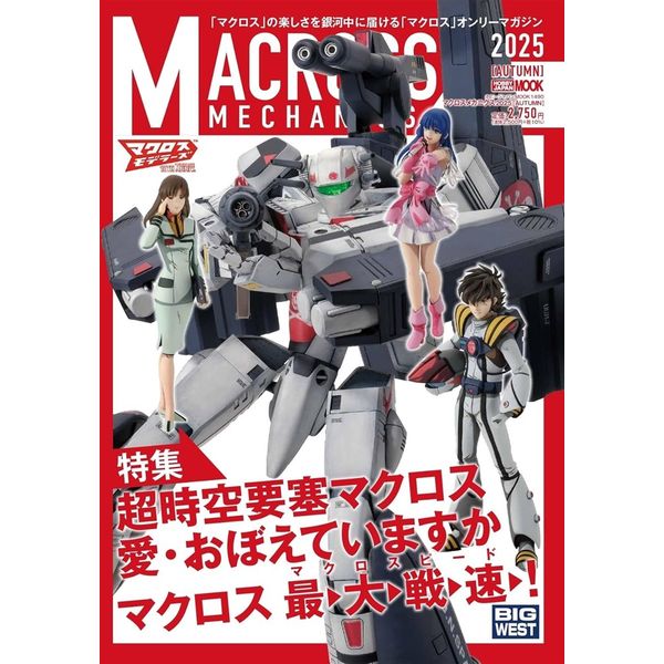 「マクロス」の楽しさを銀河中に届ける「マクロス」オンリーマガジン本書は“マクロスの最前線を発信する”をコンセプトに「マクロスモデラーズ」で展開される各メーカーの「マクロス」プラモデルや、さまざまな「マクロス」コンテンツをお届けするマクロスオ...