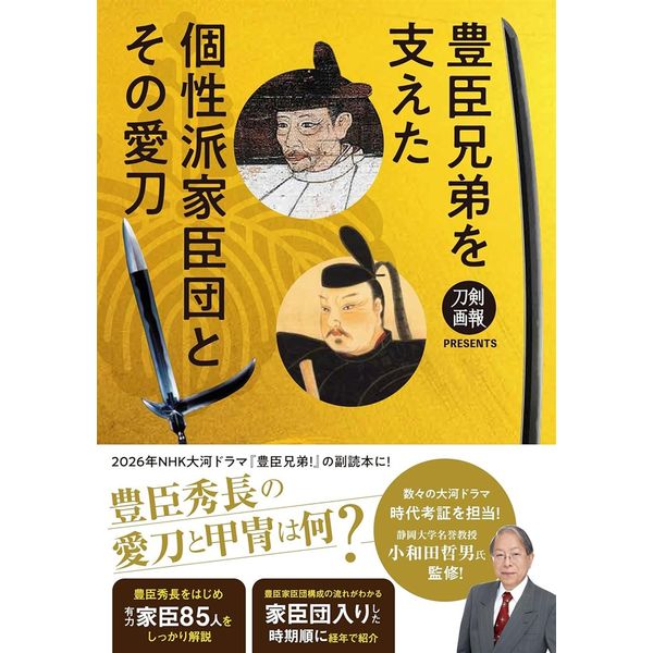 2026年のNHK大河ドラマは『豊臣兄弟！』ドラマ鑑賞に必携の参考書です！天下を統一した豊臣秀吉と、それを側で支えた弟・秀長。2026年のNHK大河ドラマ『豊臣兄弟！』は、この兄弟のサクセスストーリーを描くものです。同じく天下統一を果たした...