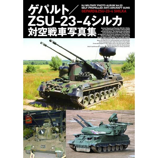 戦車写真集の新刊。ウクライナ軍戦車写真集に続いての、ウクライナ物になります。冷戦期のNATO、ソ連両軍の対空戦車となるゲパルト戦車とZSU-23 シルカを紹介。昨今のウクライナ戦争で俄然注目を浴びることとなったゲパルト対空戦車の資料は、実車...