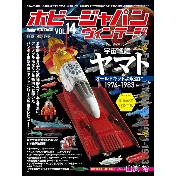 特集：宇宙戦艦ヤマト オールドキットよ永遠に 1974-1983中高年層にターゲットを絞り、現役のプラモデル趣味人口がもっとも多いとされる世代(40 〜 50 代)が、かつて夢中になった商品群を満載した、「懐かしすぎて新しい」特集を毎号お届...