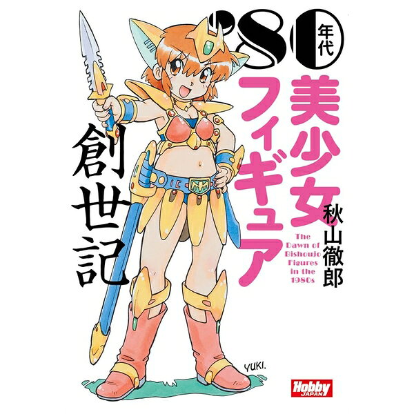 40〜60代前半のプラモデル・フィギュア愛好向け創世記回顧録1980 年代初頭、アニメ・漫画キャラクターの「フィギュア」というものが一般的ではなかった時代、伝説的なモデラー集団「OFF」を結成し、同人活動からやがて商業メディアに進出、現在の...
