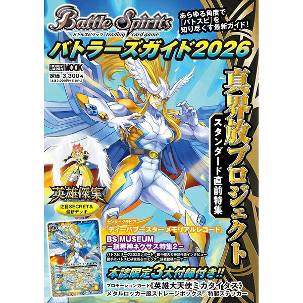 限定カードを付録した『バトスピ』最新情報誌！『バトルスピリッツ』の最新情報をひとまとめにしたガイドブック「バトラーズガイド」の2026年バージョンが登場！本書は4月から始動する『バトスピ』新フォーマット「スタンダード」や関連商品の一挙紹介を...