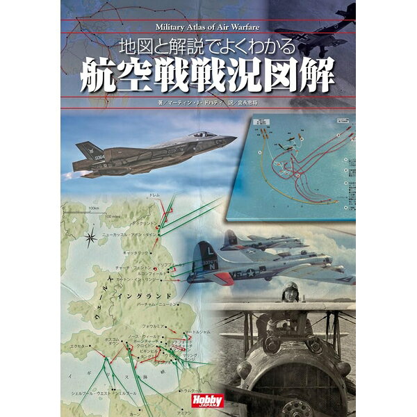 精緻なデジタル製戦況図で紹介される航空戦の歴史『航空戦戦況図解　Military Atlas of Air Warfare』は、第一次世界大戦の西部戦線における最初の小競り合いから、現代のハイテクを駆使したネット中心の空中戦に至るまで、空中...
