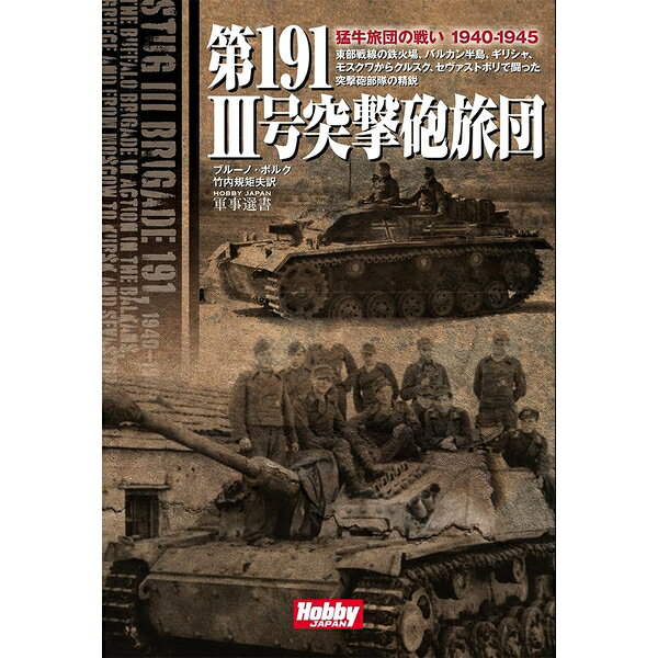 突撃砲を装備し戦場の火消しに活躍した“猛牛旅団”歩兵支援用として開発されたIII号突撃砲を装備して編成された第191突撃砲旅団の戦記。1941年のギリシャ戦線からはじまりバルバロッサ作戦に参加、ウクライナからモスクワ(1941年)、ヴォロネ...