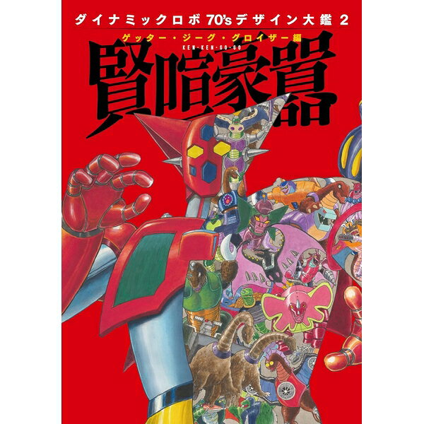 ダイナミックプロ栄光のメカデザインたちを網羅した究極の書 天才漫画家・永井豪がダイナミックプロの作家たちとタッグを組んで原作を手掛けた70年代ロボットアニメ『ゲッターロボ』『ゲッターロボG』『鋼鉄ジーグ』『グロイザーX』を対象に、それらのデ...