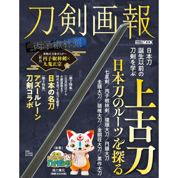 上古刀 日本刀のルーツを探る日本刀は、平安時代末期に生まれ、現代まで製造が続けられている。それ以前に作られた刀剣は、反りがない「直刀」という形状を持ち、上古刀と呼ばれている。今回は、上古刀の中心をなす正倉院所蔵刀を中心に、環頭大刀や聖徳太子...
