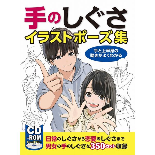 日常のしぐさから恋愛のしぐさまで、男女の手のしぐさを約350点収録！キャラクターの気持ちや性格を表す大切なパーツ「手」。手のしぐさが上手に描けると、イラストはとても魅力的になります。とはいえ、関節が多くて複雑な手の形を描くのはなかなかに難し...