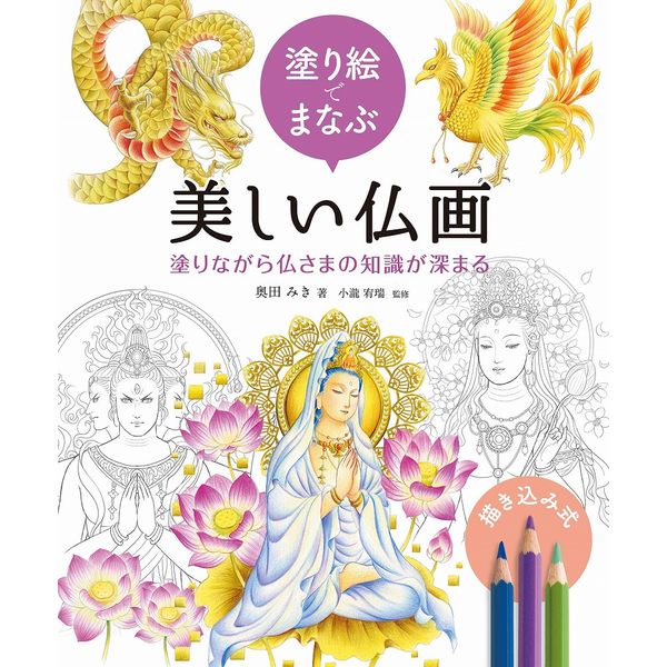 ありがたい仏さまを思う存分塗れる、描き込み式の塗り絵集仏画というと、地味でくすんだ色彩イメージがありますが、本書では、暖かく美しく、神々しい仏さまに仕上げるための、色鉛筆による彩色テクニックを紹介します。描き込み式のドリル形式になっていて、...