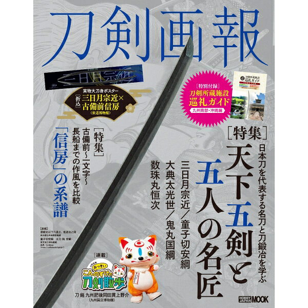 起源や選出についての詳細は明確でないものの、「天下五剣」は天下に誇る名剣5振をピックアップしたものとして非常によく知られています。今回は、天下五剣-三日月宗近、童子切安綱、大典太光世、鬼丸国綱、数珠丸恒次-を紹介するだけにとどまらず、それぞ...