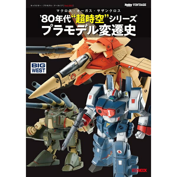 超時空要塞マクロス‘80年代「超時空シリーズ」プラモデル大全1980年代はじめ、『超時空要塞マクロス』『超時空世紀オーガス』『超時空騎団サザンクロス』の登場メカを、イマイ、アリイ、ニチモ、エルエスなど数社が合同でプラモデル化するという、プラ...