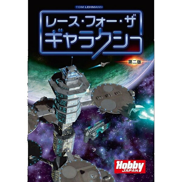 人類が太陽系外に進出した遠い未来ジャンプドライブにより、再び銀河進出競争時代が到来する！2007年に発売され、瞬く間に多くのゲーム・ファンを虜にした『レース・フォー・ザ・ギャラクシー』待望の改訂版。カードを駆使し、みずからの星間国家を拡張せ...