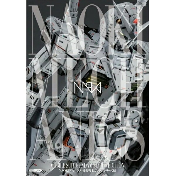 プロモデラーとして国内外でトップレベルの人気を誇り、『ガンダムビルドシリーズ』などのガンダムシリーズのメカデザイン、そしてプラモデル発信のメカコンテンツ『ティタノマキア』のプロデュースなど、多岐にわたり活躍するNAOKIのメカ模型作品集にな...