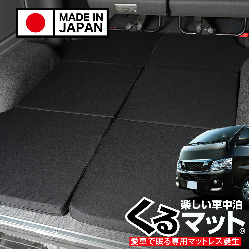 ★NV350キャラバン専用の簡単ベット"くるマット"登場！車中泊でベッドとして大活躍します！汎用品とは違って室内をもてあますことなく大きなベッドが完成します。3つおりで女性や子供でも簡単に設置できます。キャンプ、海、サー...