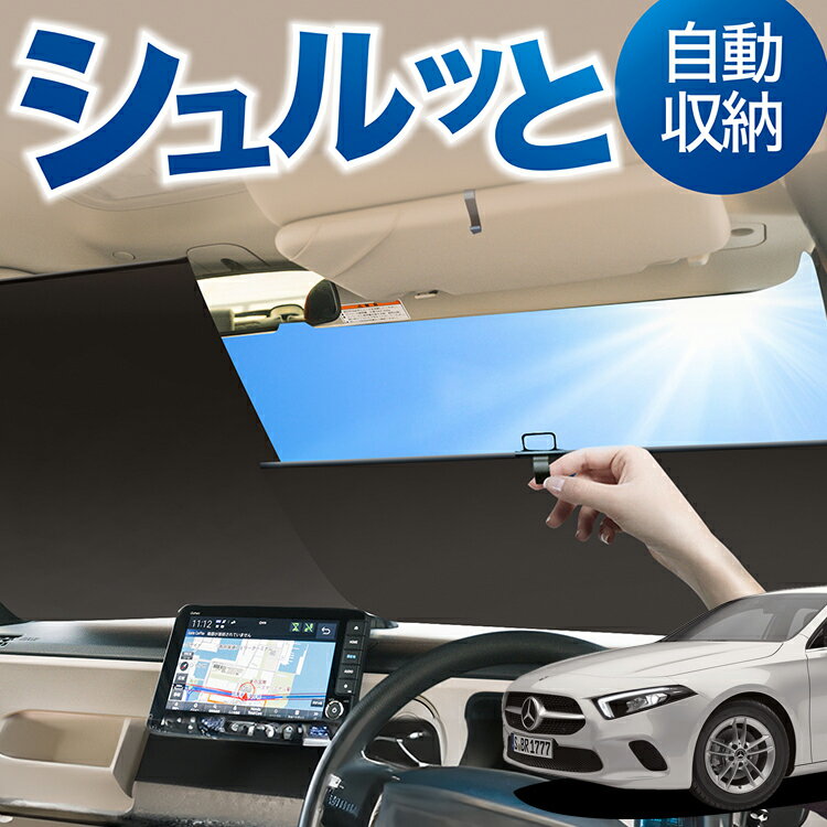 【ご注意ください】 本製品は汎用品です。3ナンバー車（一部の5ナンバー車）には、両端に数cm〜数十cmほどの隙間が生じる場合がございます。軽自動車やフロントガラスが小さいお車に装着する際は、2本のシェードを重ねるようにご使用ください。重ね合...