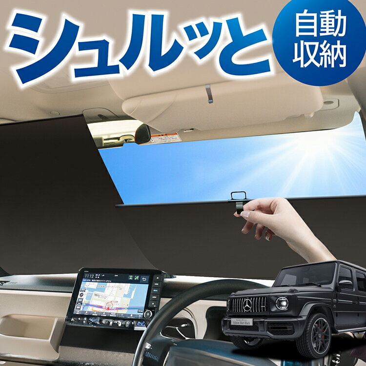 【ご注意ください】 本製品は汎用品です。3ナンバー車（一部の5ナンバー車）には、両端に数cm〜数十cmほどの隙間が生じる場合がございます。軽自動車やフロントガラスが小さいお車に装着する際は、2本のシェードを重ねるようにご使用ください。重ね合...