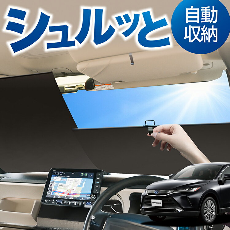 【ご注意ください】 本製品は汎用品です。3ナンバー車（一部の5ナンバー車）には、両端に数cm〜数十cmほどの隙間が生じる場合がございます。軽自動車やフロントガラスが小さいお車に装着する際は、2本のシェードを重ねるようにご使用ください。重ね合...