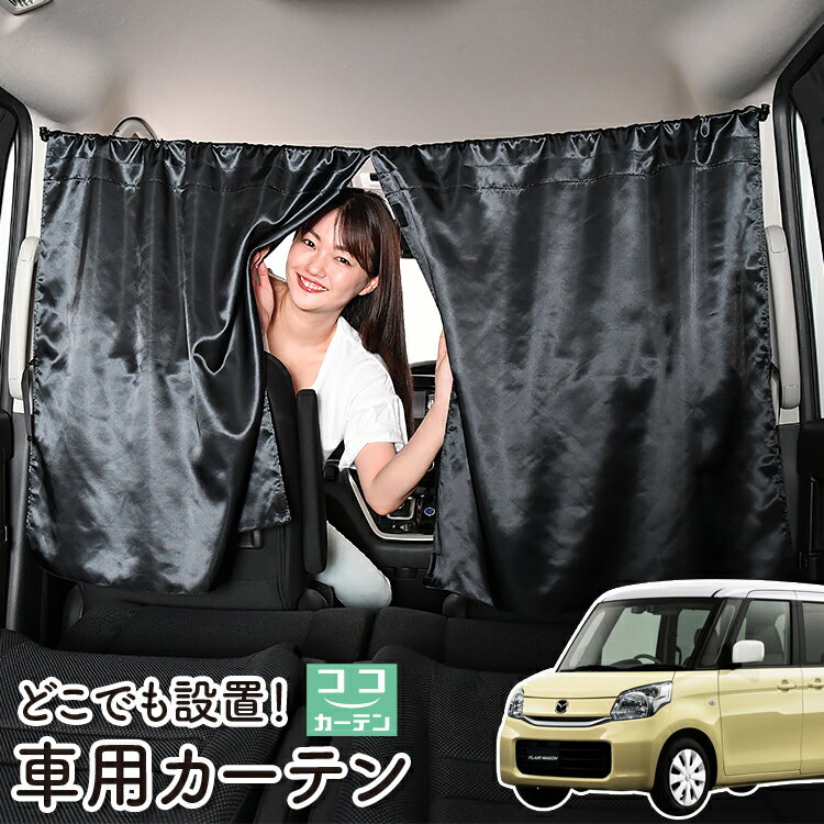 ●商品名ロープ式 ココカーテン●セット内容・カーテン(マジックテープ、ベルト付)×2枚 ・コード ×1本・コードストッパー×2個・トリムフック×2個●サイズカーテン1枚：縦79cm×横73cmロープ：約180cm※本製品は1.0cm~1.5...