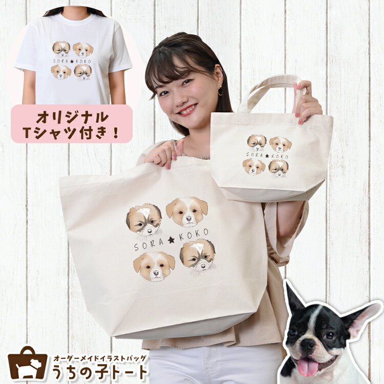 ●商品名うちの子トート●サイズ Lサイズ：幅48cm×高さ40cm×マチ15cmSサイズ：幅30cm×高さ20cm×マチ10cmTシャツ：Mサイズ（着丈68cm/身巾51cm/肩巾43cm/袖丈20cm）※本商品はセット売りです。●素材トー...