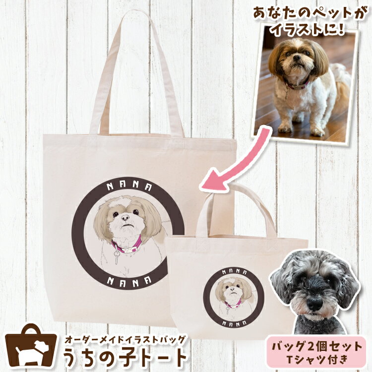 ●商品名うちの子トート●サイズ Lサイズ：幅48cm×高さ40cm×マチ15cmSサイズ：幅30cm×高さ20cm×マチ10cmTシャツ：Mサイズ（着丈68cm/身巾51cm/肩巾43cm/袖丈20cm）※本商品はセット売りです。●素材トー...