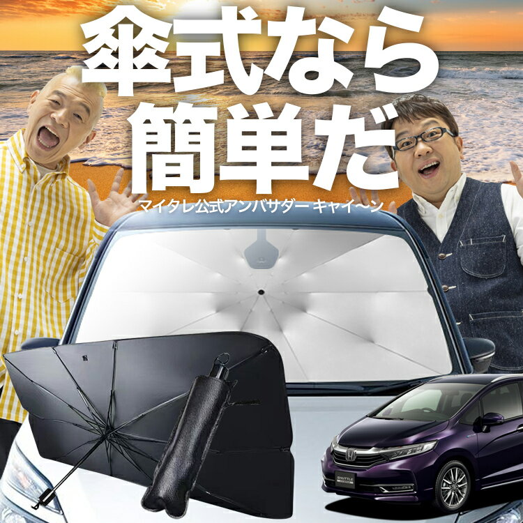 【商品内容】 傘式サンシェード1枚 収納袋1枚 【サイズ】 シルバー Sサイズ：約122×65×37cm シルバー Mサイズ：約138×77×40cm オーロラ Sサイズ：約125×65cm オーロラ Mサイズ：約140×78cm 【注意事...