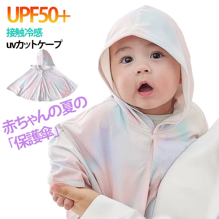強い日差しもカットし、赤ちゃんのお肌をやさしく保護します。さらっとした通気性の良さと、肌触りの良い弾力素材で、赤ちゃんも快適に過ごせます。スナップボタンでUVコートに変身！スナップボタンで着脱しやすい暑い日も涼しく！接触冷感生地で、抱っこや...