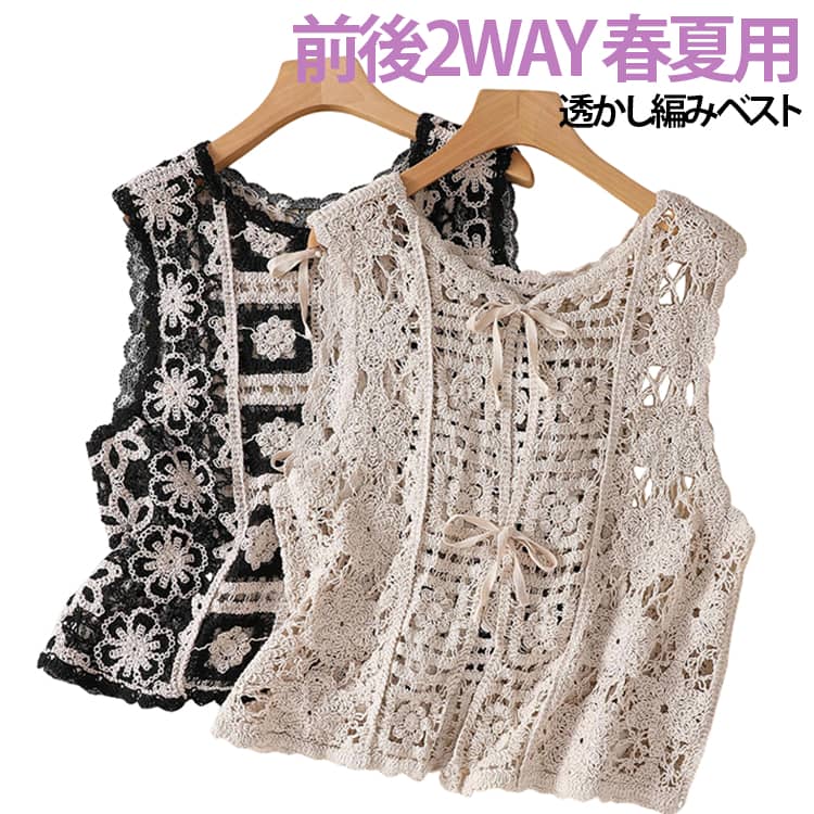 前後2WAY 春夏用透かし編みベストぱっと目を惹く花模様が魅力のクロシェ編みベスト。前後2wayで着用可能！いつものトップスやワンピースの上に重ねるだけで、お洒落ムードたっぷりのコーディネートが完成◎ざっくりとした編み立てで、ぐっと雰囲気の...