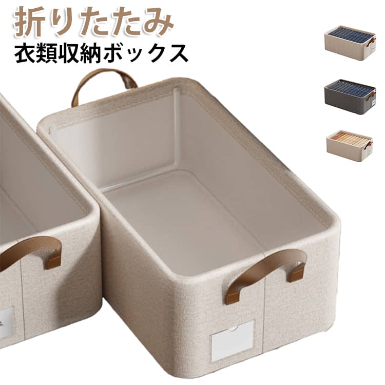 衣類の収納に便利な収納ボックスです。持ち手付き、引き出しやすい。家具などの隙間に置いても引出しやすくなっています。使わない時には折りたたんで収納することが出来ます。使用したい時もサッと簡単に組み立てられます。より簡単、より効率に衣類、寝具や...