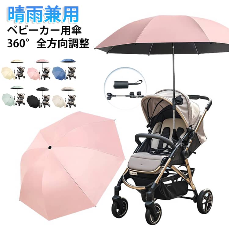 晴れていたら日傘として、雨が降ったら雨傘として、これ一本で安心して外出することができます。 自由に角度を調節できるチルト機能付きです。どんな角度の紫外線でもガードします。カートに挟むだけで取付が簡単簡単です。クリップタイプを使用することで、...