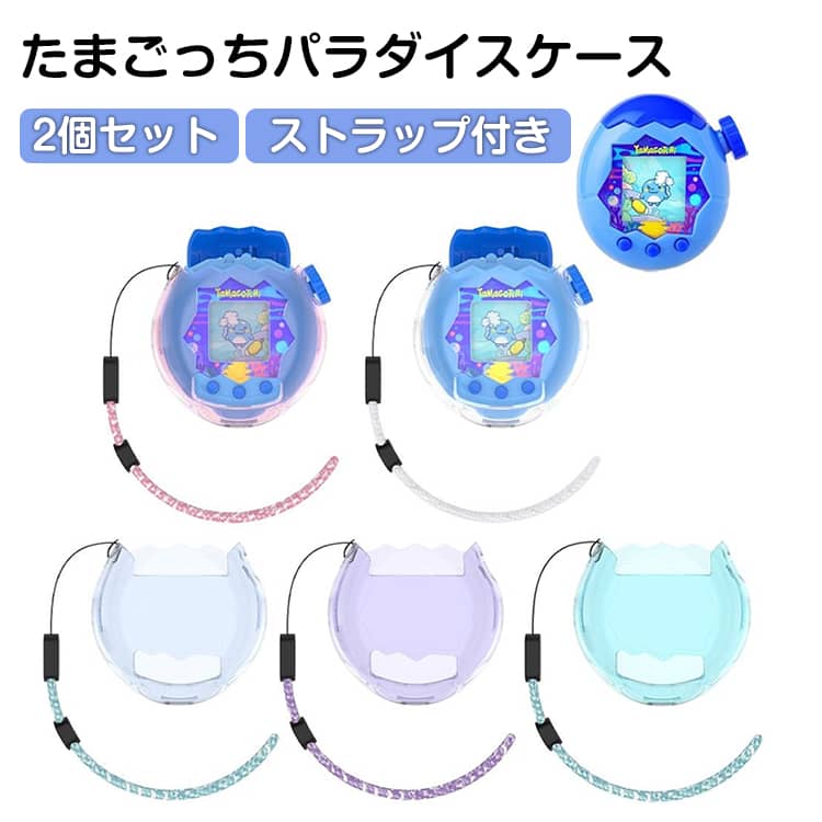 たまごっちパラダイスケース2個セット透明ストラップ付きたまごっちパラダイス専用設計の透明クリアケースで、本体にぴったりフィットしデザインをそのまま楽しみながらしっかり保護します。高耐衝撃のポリカーボネート素材を採用し、落下や衝撃から本体を守...