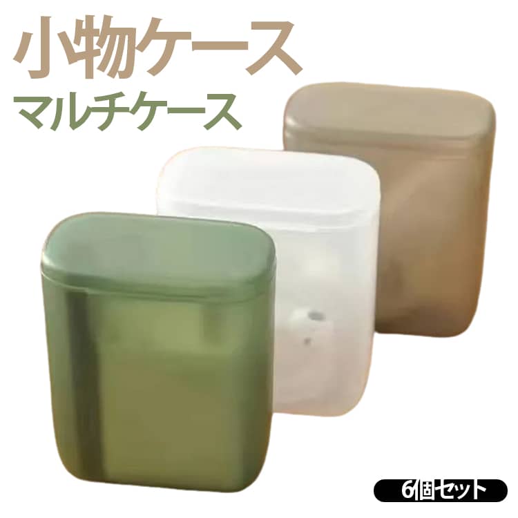 ミニサイズの小物ケース6個セットです。アクセサリーや薬、サプリメントなどの小さなアイテムを収納するのにぴったり。バッグの中に1つ入れておけば、いつでも整理整頓に役立ちます。使いたいものをサッと取り出せるので、毎日とても快適にお使いいただけま...