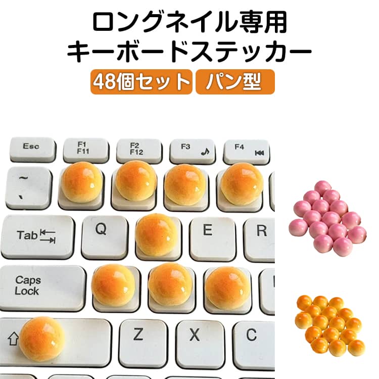 【ロングネイルでも快適タイピング】長いネイルのままでもスムーズに操作できるパン型キーボードキャップ。爪を立てずに入力でき、ストレスフリーなタイピングを実現します。【ネイルをしっかり保護】タイピング時の衝撃や摩擦から爪を守り、欠けや折れを防止...