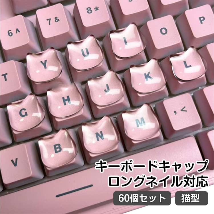 【ロングネイルでも快適タイピング】長いネイルのままでもスムーズに操作できる猫型キーボードキャップ。爪を立てずに入力でき、ストレスフリーなタイピングを実現します。【ネイルをしっかり保護】タイピング時の衝撃や摩擦から爪を守り、欠けや折れを防止。...