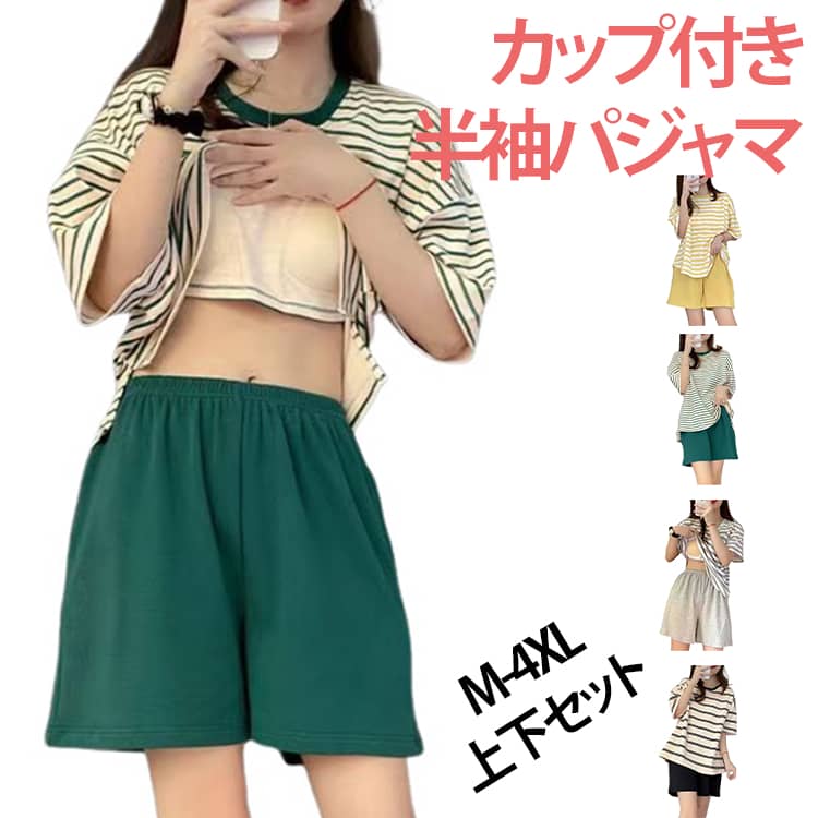 カップ付き 半袖パジャマM-4XL 上下セット通気性抜群のカップ付きパジャマ上下セット。柔らかくて肌触りの良い素材で、春夏の季節にぴったりなアイテムです。半袖Tシャツとショートパンツの組み合わせで、リラックスした寝間着として最適。可愛らしい...