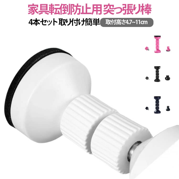 家具転倒防止用 突っ張り棒 4本セット 取り付け簡単取付高さ4.7~11cm【突っ張り棒で家具の転倒をしっかり防止】地震が多い日本では、家具転倒防止 突っ張り棒を設置することが安全対策の基本です。本棚や食器棚、タンス、冷蔵庫などの大型家具と...