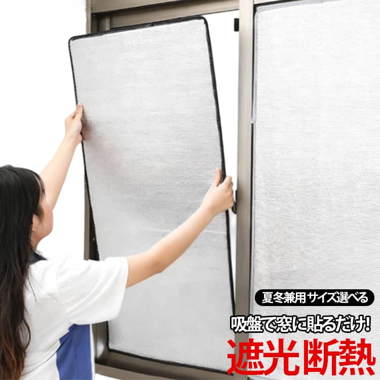 吸盤で窓に貼るだけ！遮光 断熱 夏冬兼用 サイズ選べる夏は涼しく、冬は暖かく快適にアルミシート。窓枠全体をカバーできて冷気の侵入、暖気の流入を防ぎます。吸盤付きなので、簡単に貼り付けることができます。ガラスの表面温度低下を抑え、結露の発生を...